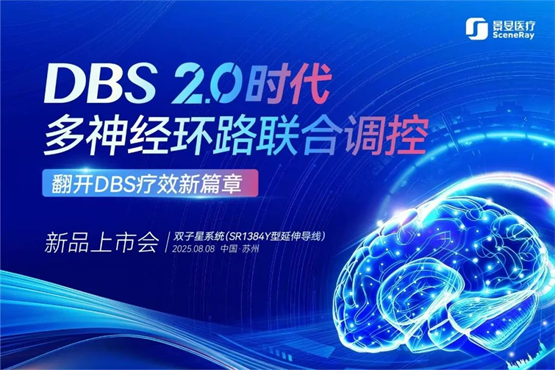 脑机接口DBS技术创新突破！景昱医疗“双子星系统”发布，引领DBS2.0时代！|界面新闻